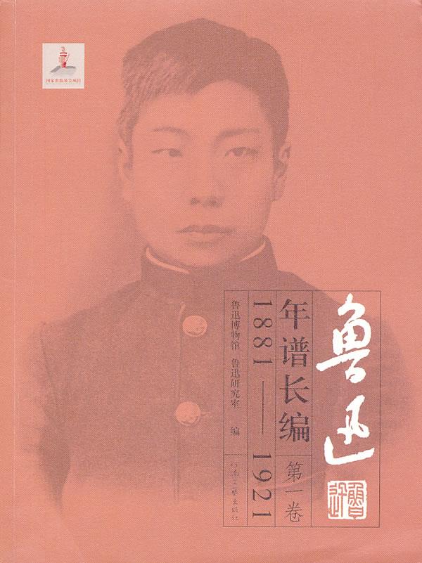 鲁迅年谱长编 鲁讯博物馆鲁讯研究室编【书】