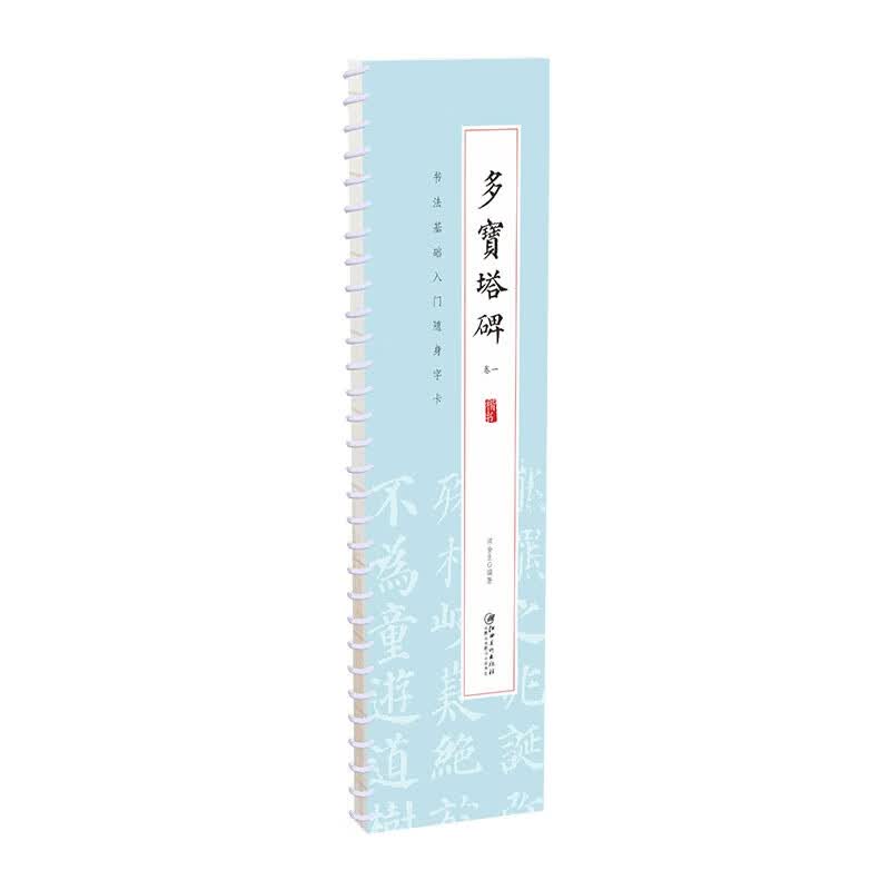 书法基础入门随身字卡系列多宝塔碑（套装共3本）