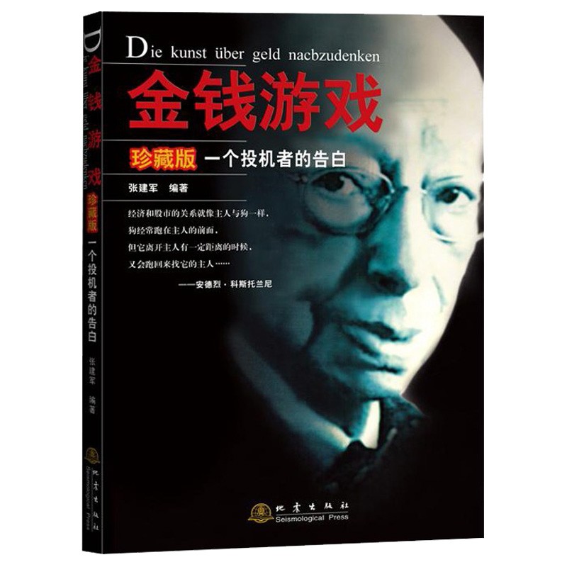 金钱游戏：一个投机者的告白（珍藏版）