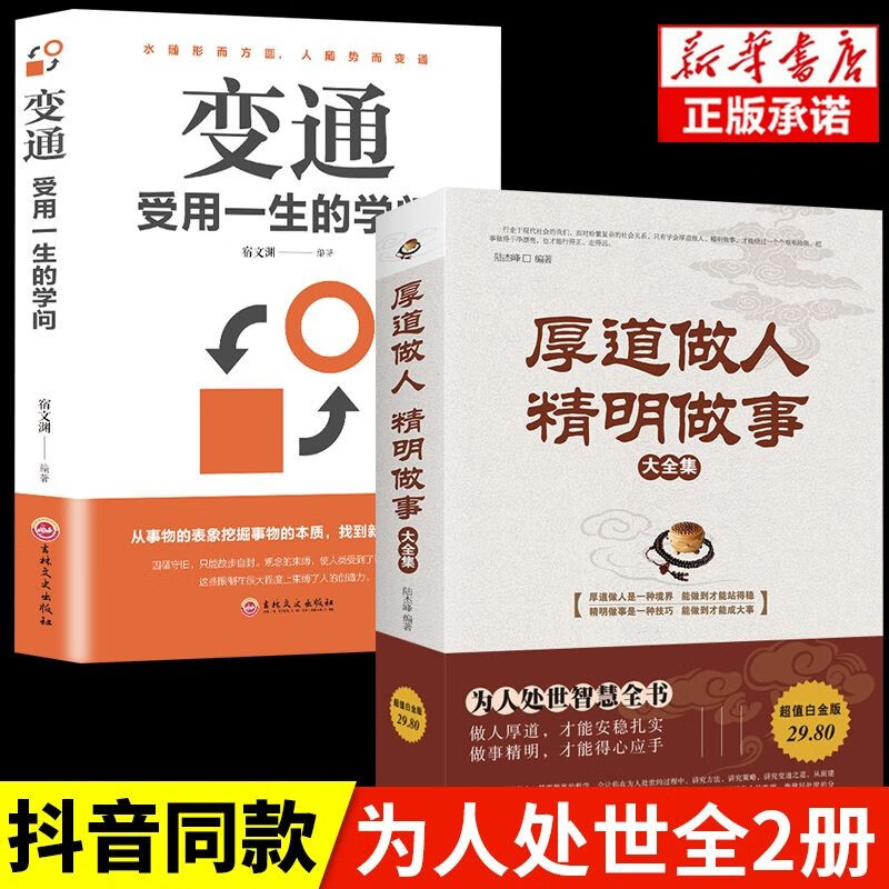 变通 受用一生的学问 人际交往心理学 为人处世 灵活做人 机变处事 穷则变 变则通 通则久 变通 受用一生的学问 变通+厚道做人精明做事