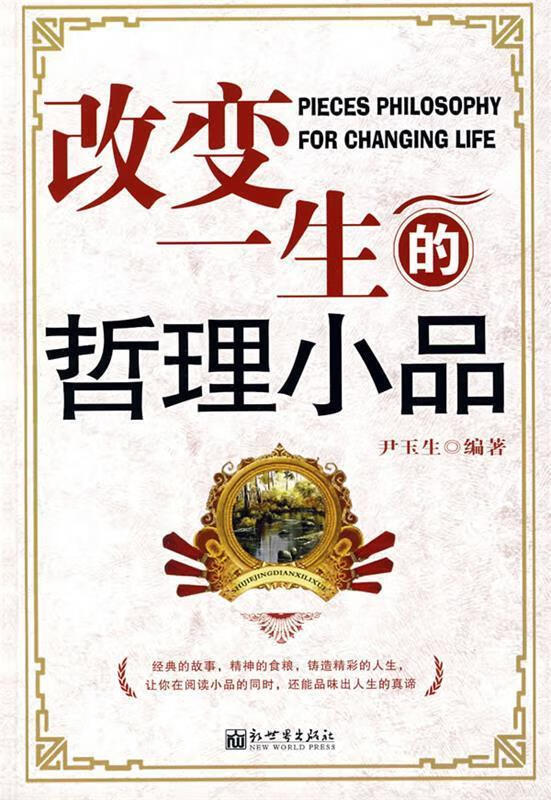 改变一生的哲理小品 尹玉生编著