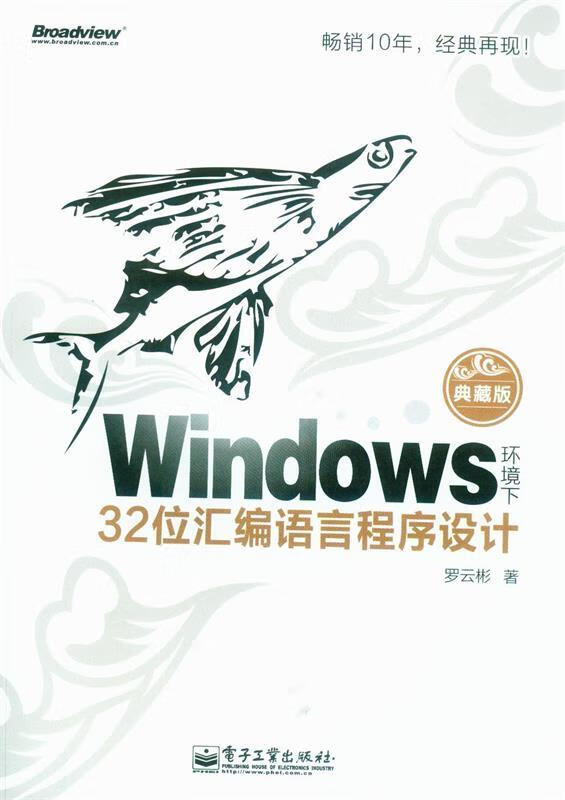 Windows环境下32位汇编语言程序设计 罗云彬 著