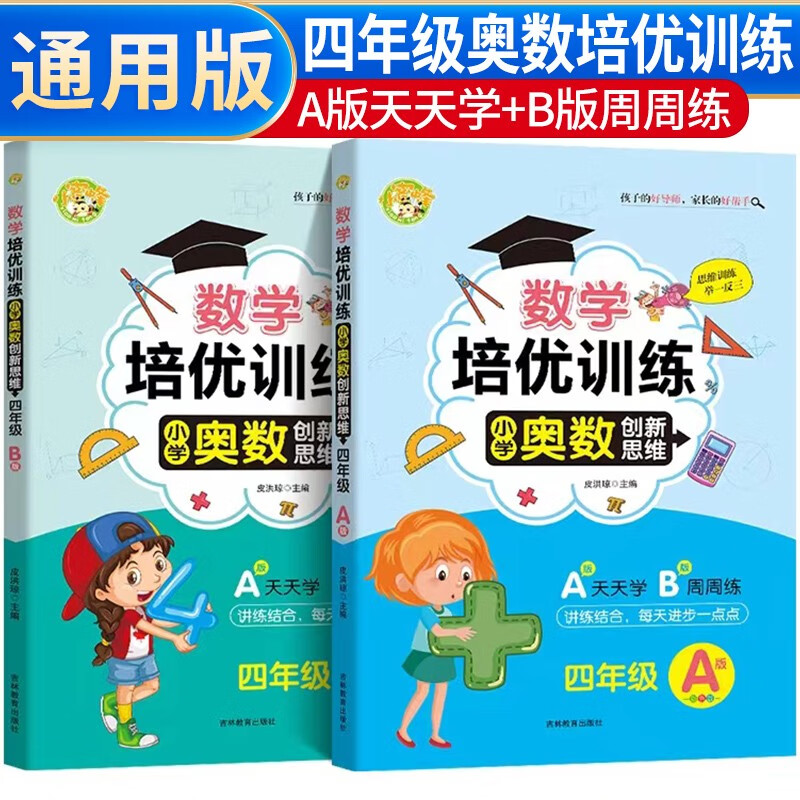 套装2册 小学奥数举一反三四年级A版+B版 四年级小学奥数创新思维培优训练奥数举一反三习题数学竞赛4年级上册下册人教苏教通用