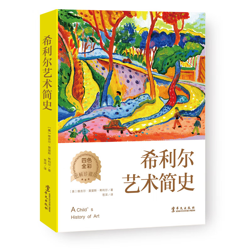希利尔艺术简史——（高清四色彩插）美国知名儿童教育家、科普作家希利尔献给孩子的人文经典——艺术史