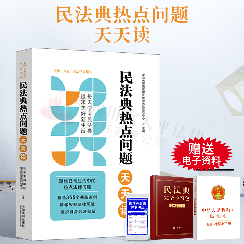 2022年新版 民法典热点问题天天读
