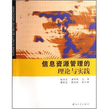 信息资源管理的理论与实践 中山大学出版社