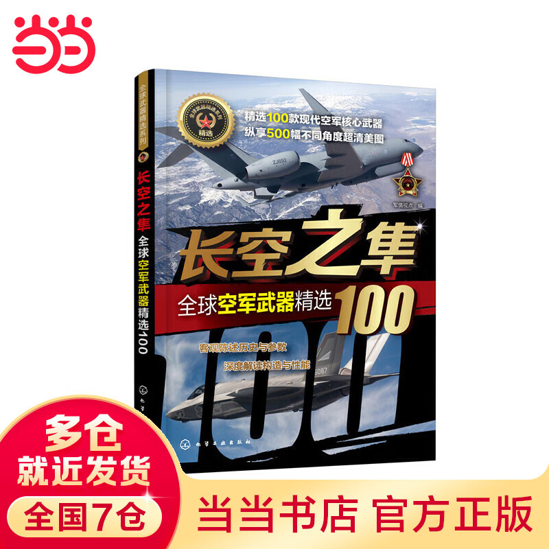 全球武器精选系列--长空之隼——全球空军武器精选100