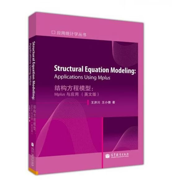 应用统计学丛书·结构方程模型：Mplus与应用英文版