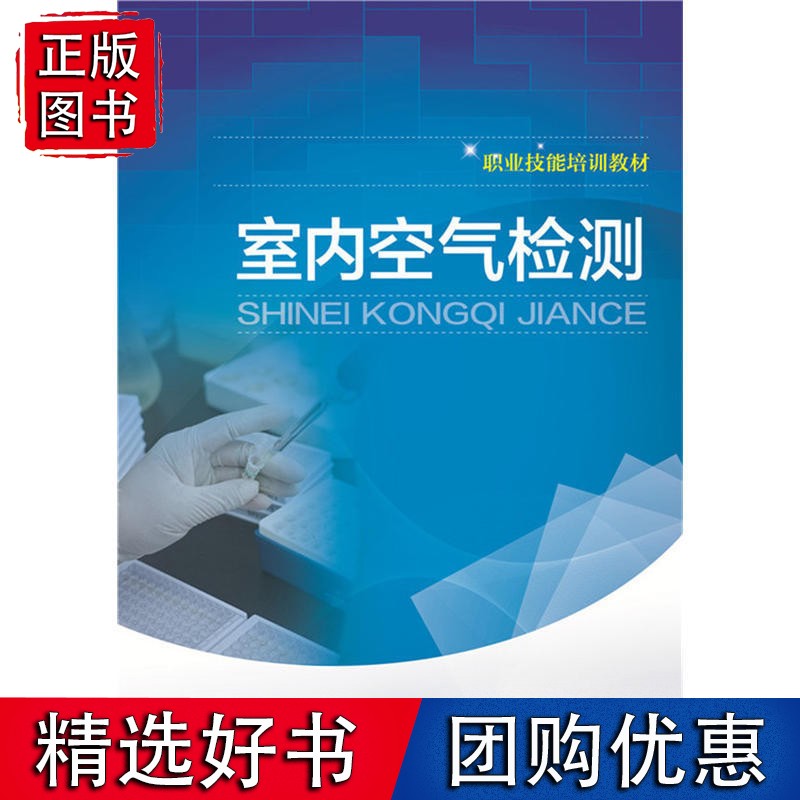 职业技能培训——室内空气检测