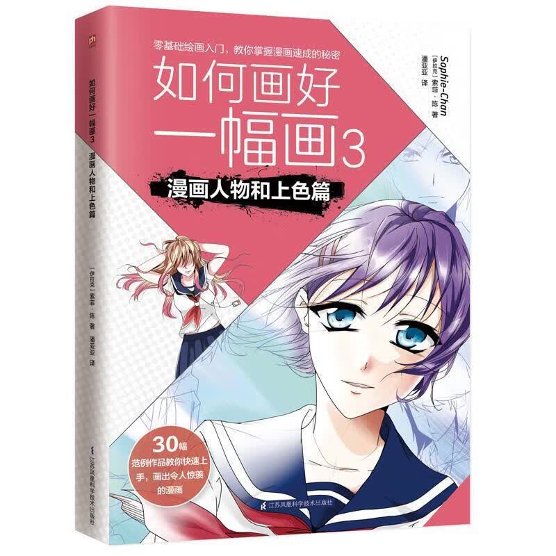 如何画好一幅画3 漫画人物和上色篇 [伊拉克]索菲·陈 潘亚亚译 江苏科学技术出版社