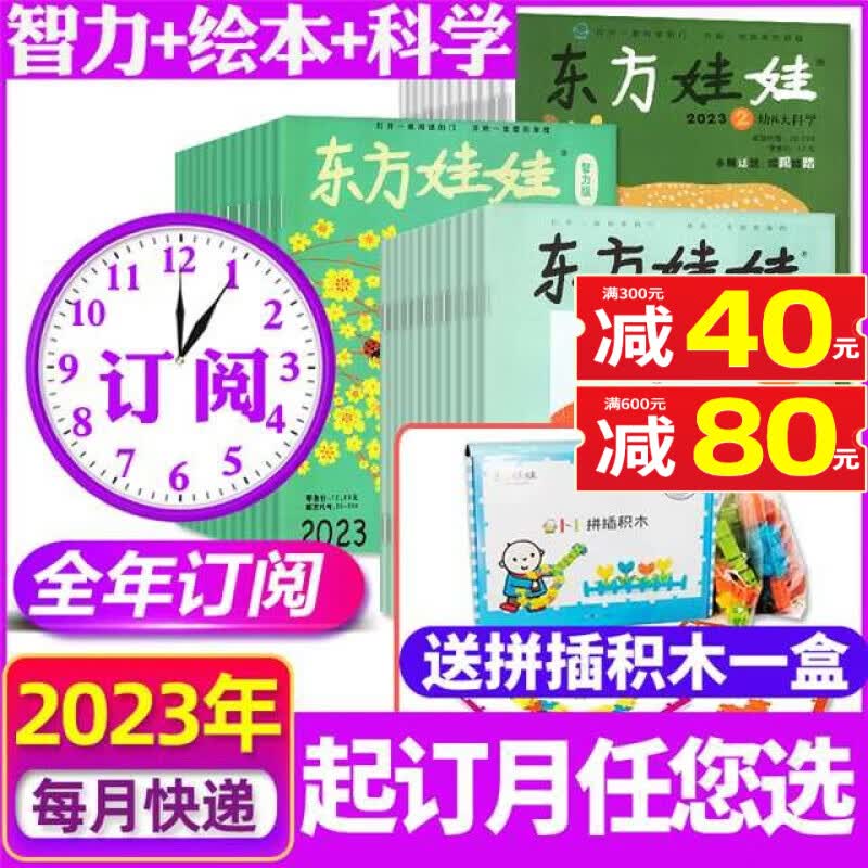【全年订阅】东方娃娃杂志2023年1-12月订阅（智力+绘本+大科学）3-7岁宝宝儿童期刊