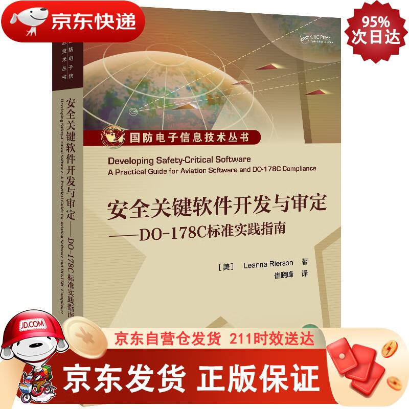 安全关键软件开发与审定――DO-178C标准实践指南 电子工业出版社 9787121401558