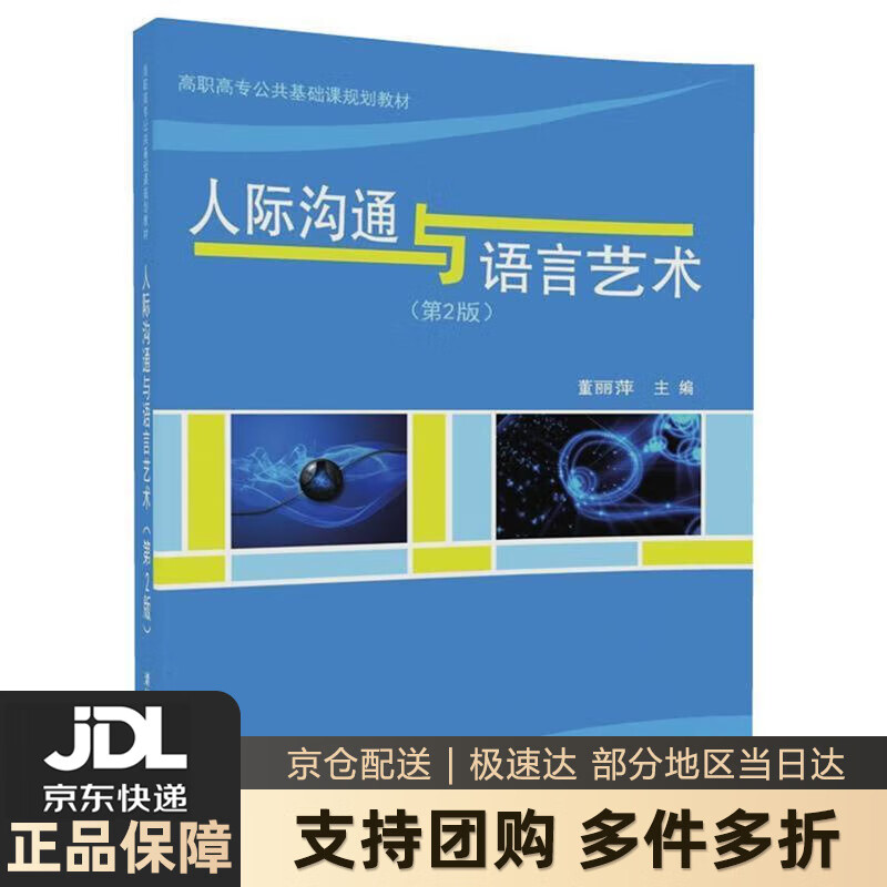 【 送货上门】人际沟通与语言艺术（第2版）