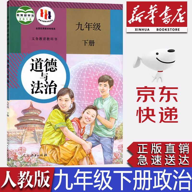 全新现货人教版九年级下册道德与法治课本人教版九9年级下册道法书初中三下册道法教材人民教育出版社
