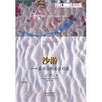 沙游——非语言的心灵疗法 【，放心购买】