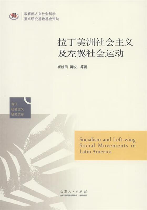 拉丁美洲社会主义及左翼社会运动 崔桂田,蒋锐等著