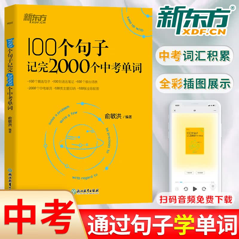 【含音频】100个句子记完2000个中考单词 新东方初中英语词汇俞敏洪编著书籍 初中英语常 【含音频】100个句子记完2000个中考单词 初中通用