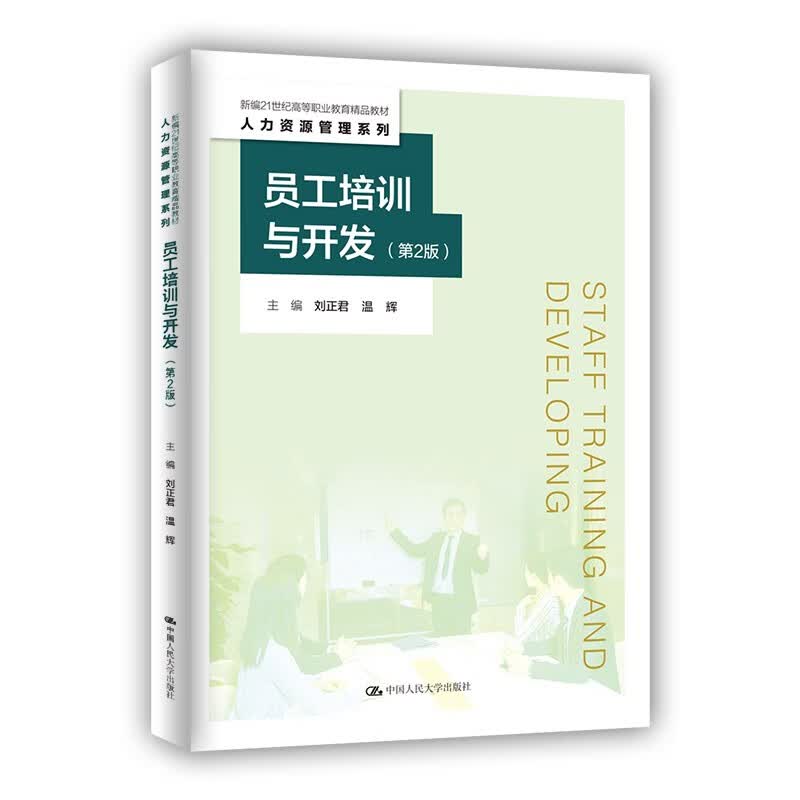 员工培训与开发（第2版）/新编21世纪高等职业教育精品教材·人力资源管理系列
