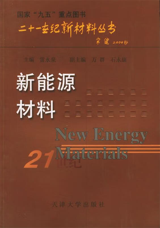 新能源材料