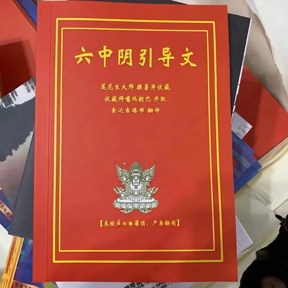 】六中阴引导文  索daji师讲译
