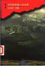 峻青小说选 峻青 百花洲文艺出版社 9787805797762