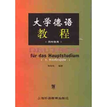 大学德语教程 蔡幼生 著