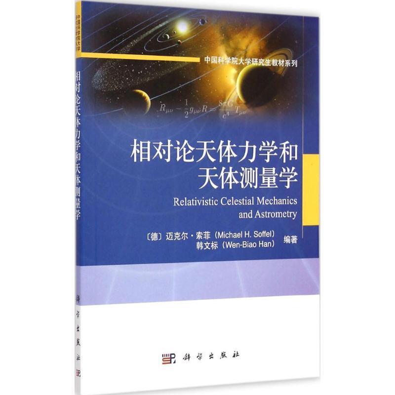 相对论天体力学和天体测量学