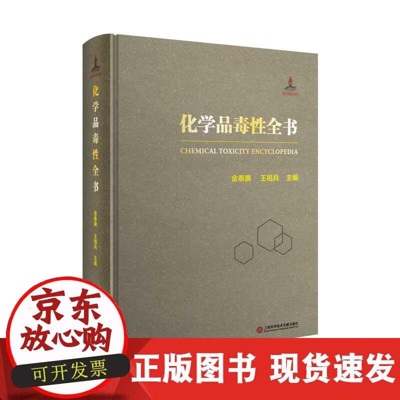 【现货】化学品毒性全书