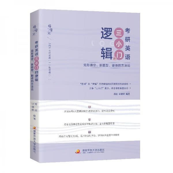 考研英语三小门的逻辑  中央广播电视大学出版社