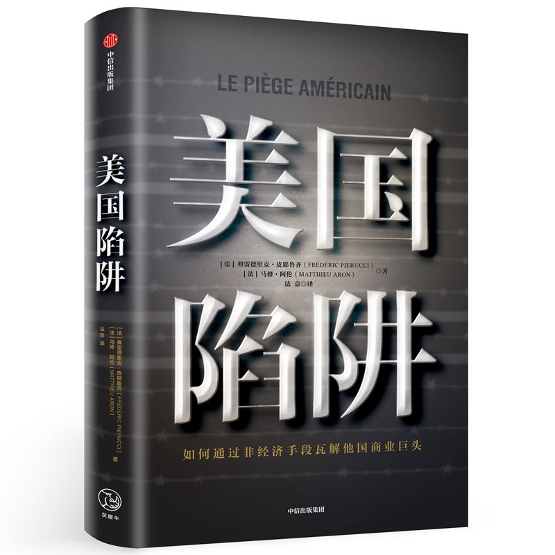 美国陷阱 阿尔斯通 中信出版社书籍 法国版华为孟晚舟事件