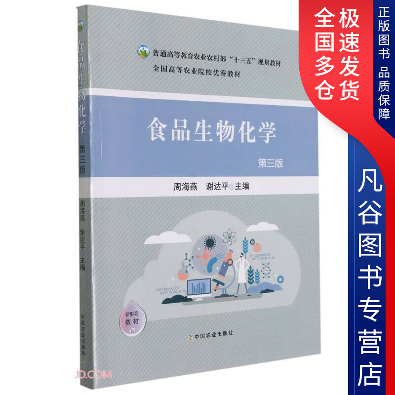 【书】新书 食品生物化学 第三3版 周海燕 谢达平主编 中国农业出版社食品专业教材9787