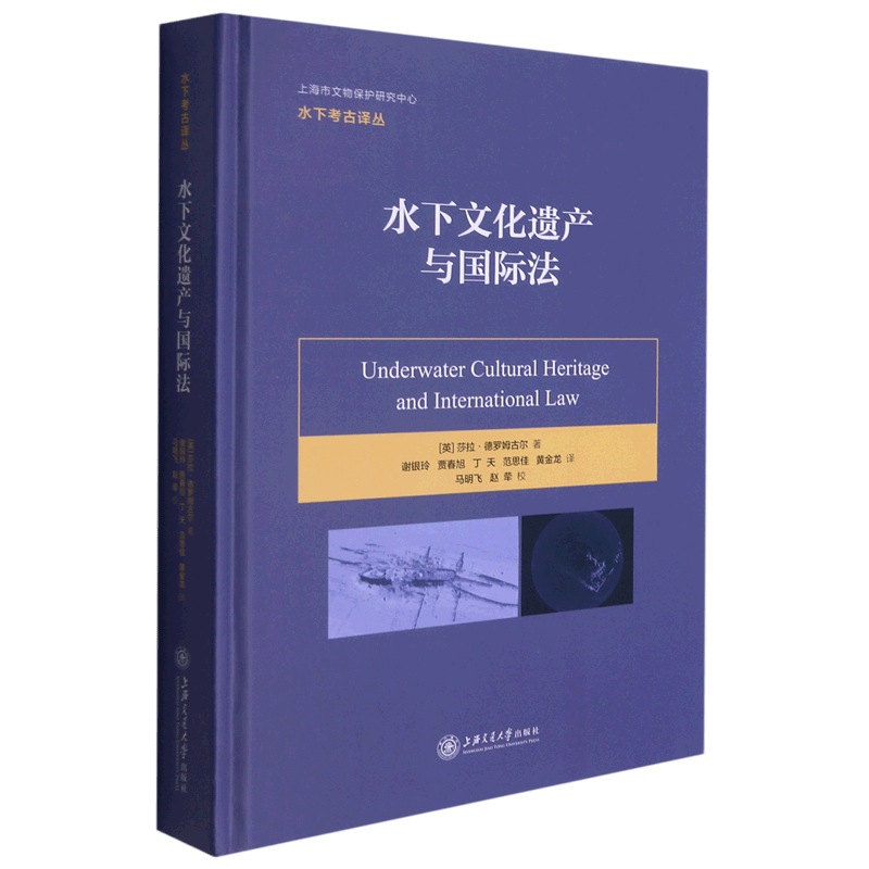 水下文化遗产与国际法(精)/水下考古译丛