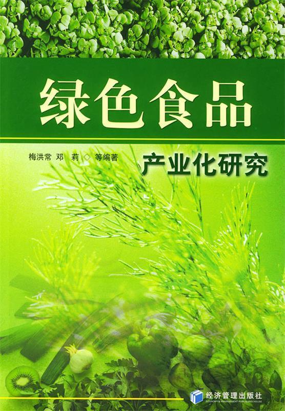绿色食品产业化研究
