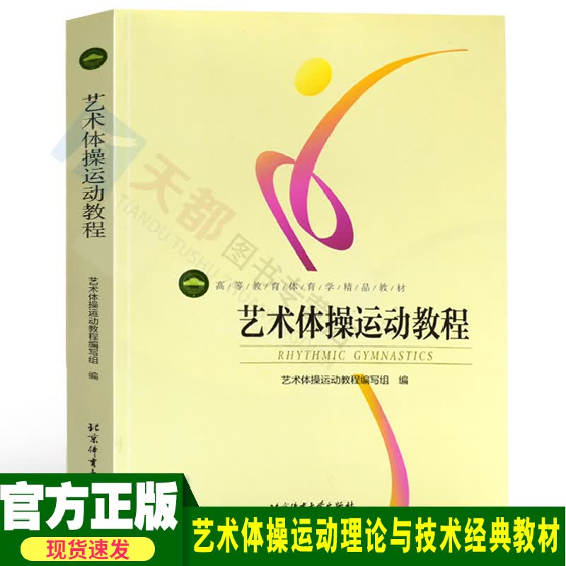 艺术体操运动教程彩图学校体育教程体能训练书籍体育大学高等教育精品教材书北京体育大学出版社可搭配运动训