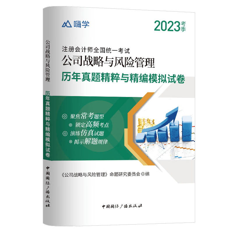 公司战略与风险管理真题与模拟试卷2023