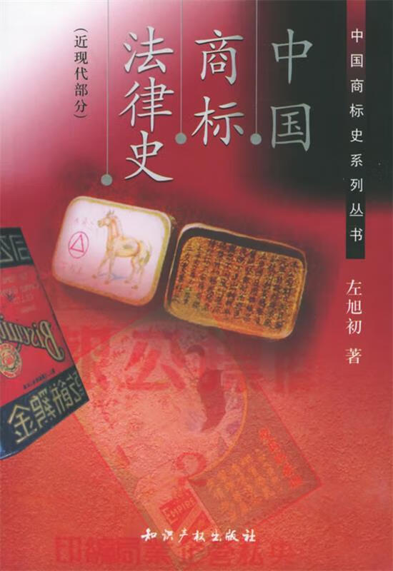 中国商标法律史 左旭初 著