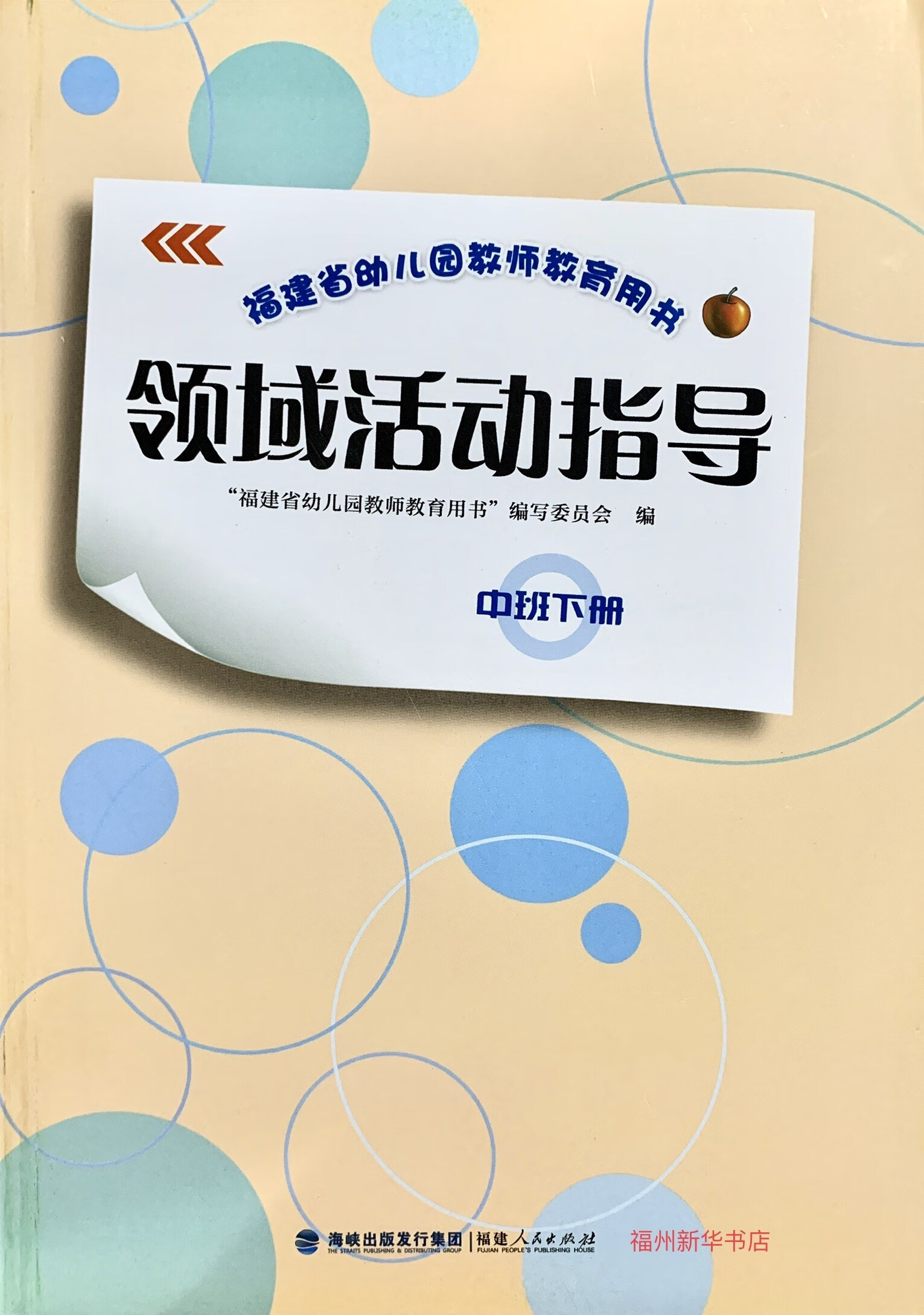 现货速发 福建省幼儿园教师教育用书领域活动指导小中大班上下全册省编教材 中班下册