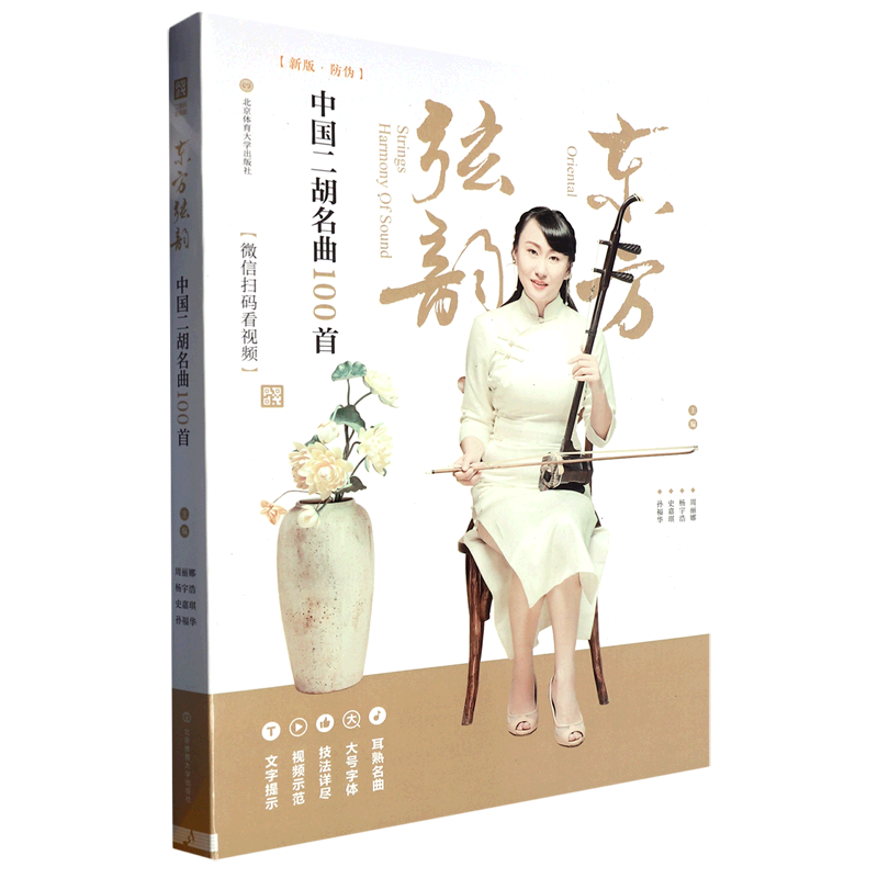 东方弦韵(中国二胡名曲100首新版防伪)