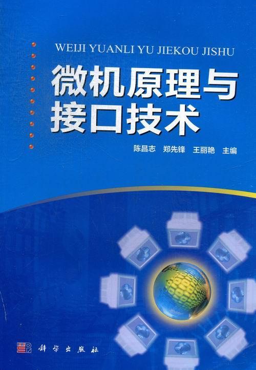 微机原理与接口技术 陈昌志 计算机与互联网 9787030362780 书籍