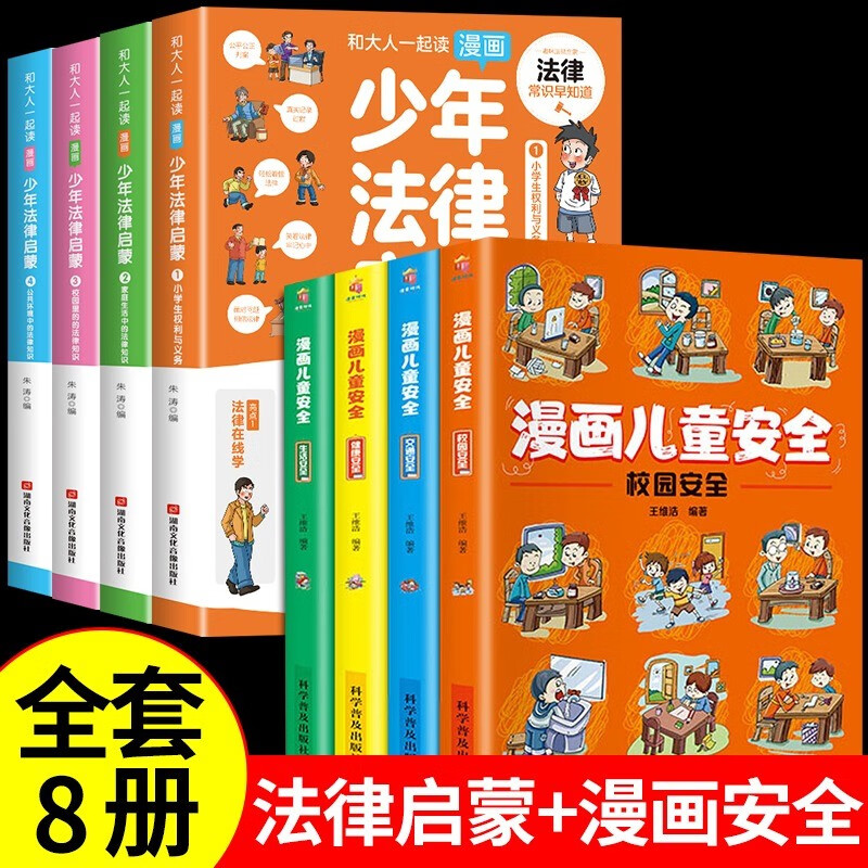 【6-15岁】漫画版少年法律启蒙全4册孩子的第一本法律基础知识书籍 和大人一起读漫画趣味少年法律启蒙全套4册 中小学生法律常识儿童法律基础知识 给孩子的第一本法律启蒙书 儿童法律启蒙书 【全8册】法律