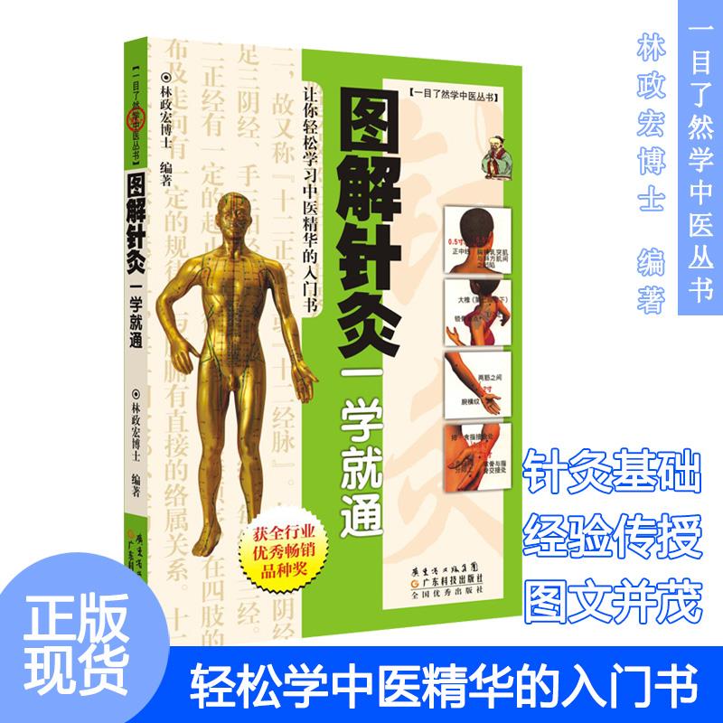 图解针炙一学就通 林政宏编著 广东科技出版社
