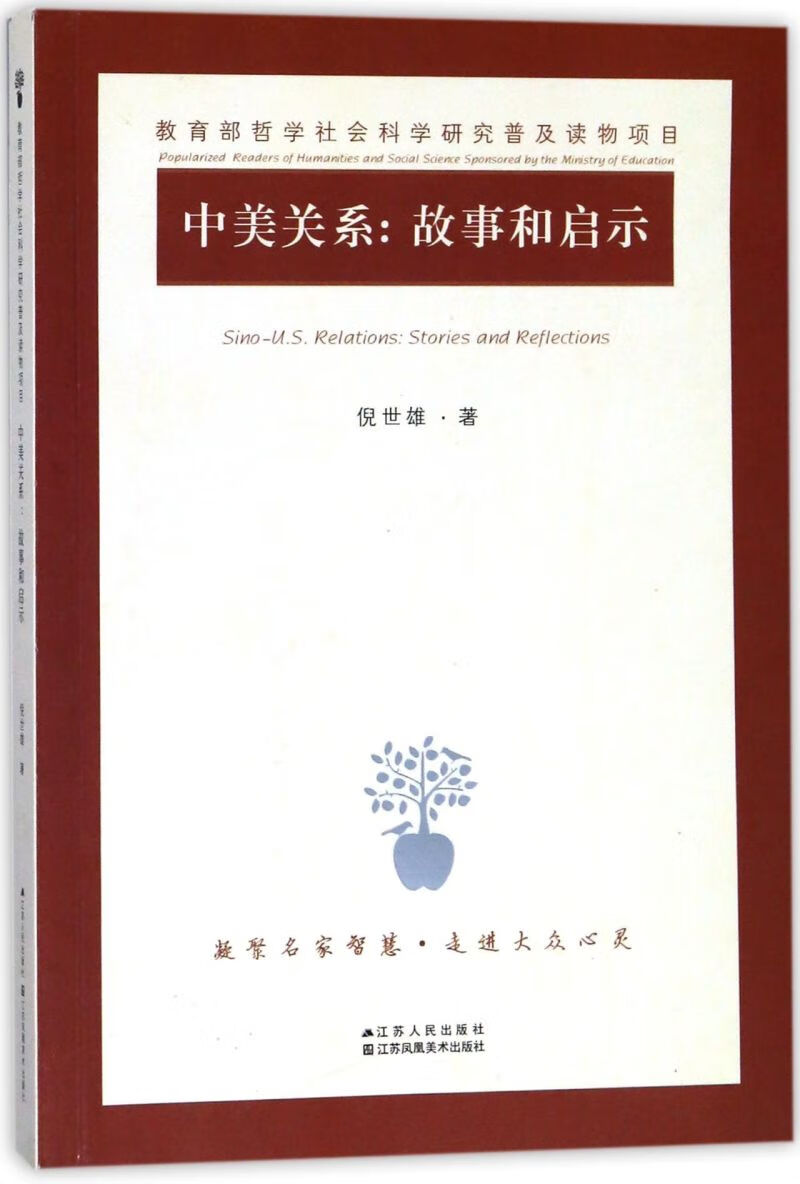 中美关系--故事和启示