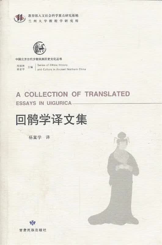 回鹘学译文集 杨富学 译