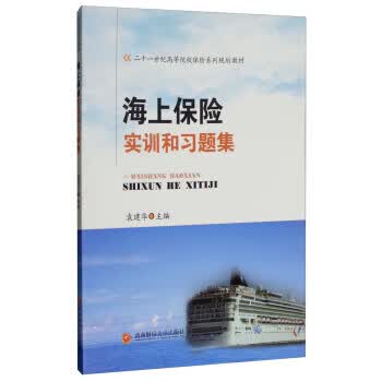海上保险实训和习题集 9787550434899 西南财经大学出版社 袁建华 编