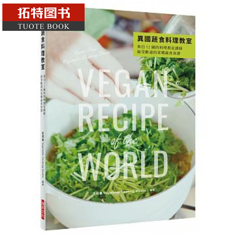 预售 异蔬食料理教室