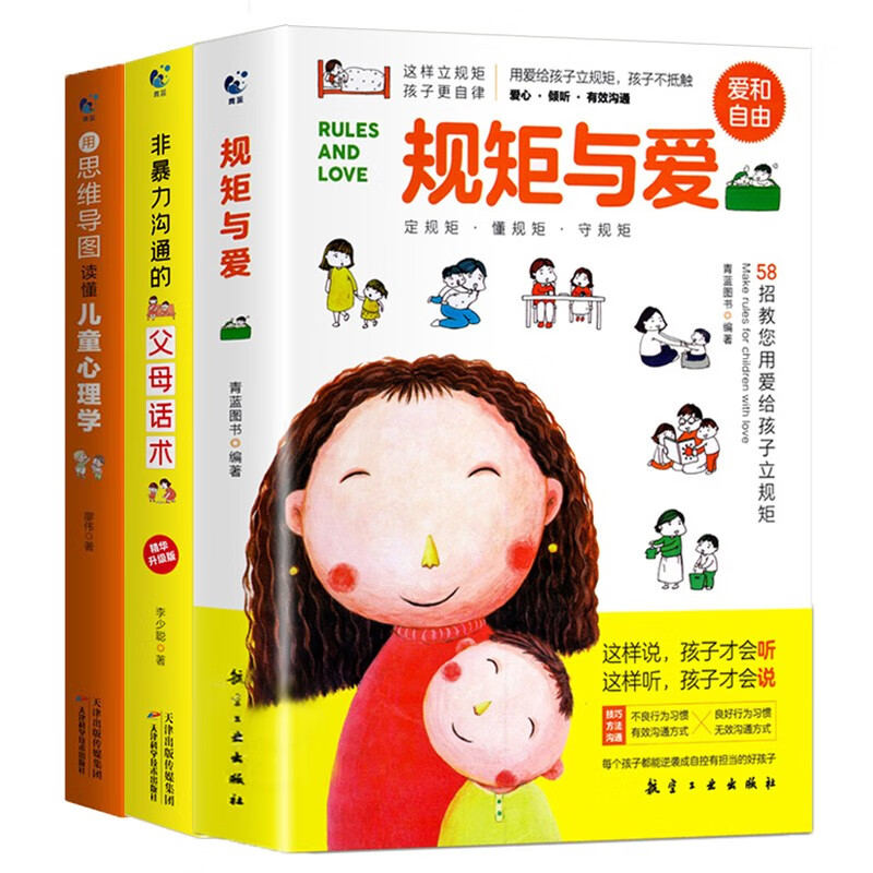 非暴力沟通的父母话术 教育孩子要懂的心理学规矩与爱育儿书籍必读 【全3册】父母话术+儿童心理学+ 规矩与爱