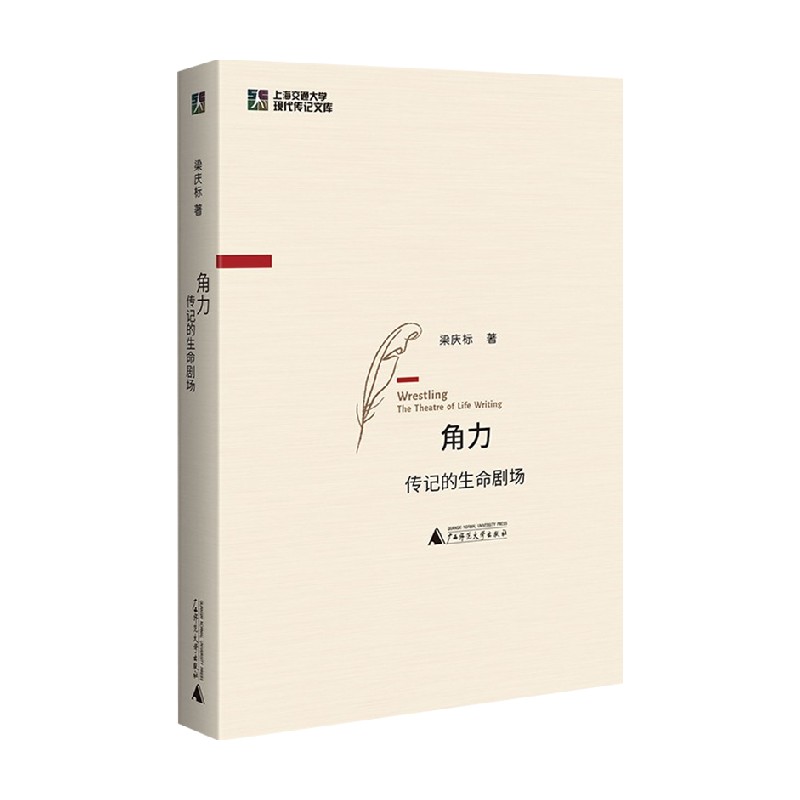 包邮 角力：传记的生命剧场