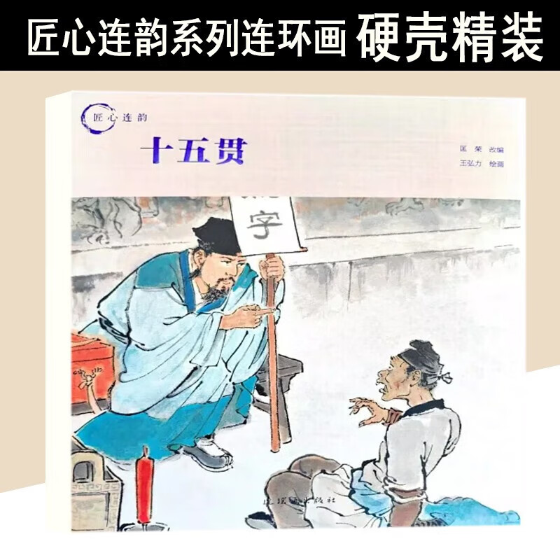 匠心连韵系列连环画 【单本可选】牛郎织女+千里走单骑+孙悟空三打白骨精+白蛇传+误入白虎堂+火烧赤壁+穆桂英 小人书连环画 匠心连韵--十五贯连环画