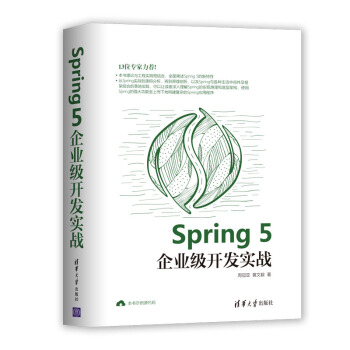 现货:Spring 5企业级开发实战 周冠亚,黄文毅 9787302531029