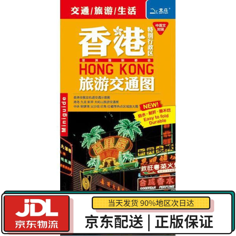 【全新送货上门】香港特别行政区旅游交通图 香港地图景点咨询 中环、湾仔、铜锣湾区域详细地图 防水耐折 中英文 中国地